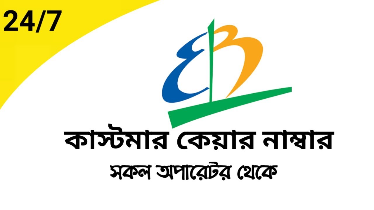 ebl help line।। EBL কাস্টমার কেয়ার নাম্বার।। - YouTube