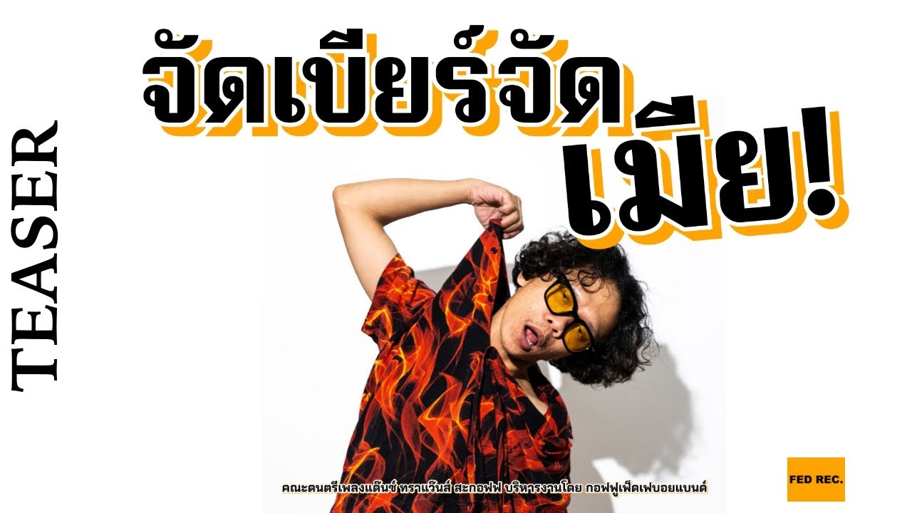 FEDFE เฉลยเเล้วใครเป็นนักร้อง : คณะดนตรีเพลงเเด๊นซ์ ทราเเว๊นซ์ สะกอฟ ...