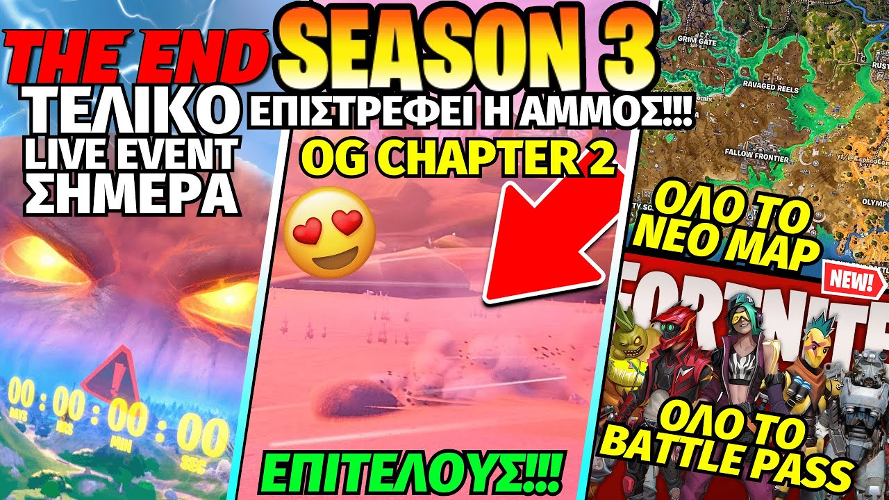 ΣΟΚ! ΕΠΙΣΤΡΕΦΕΙ Η ΑΜΜΟΣ ΑΠΟ OG CHAPTER 2 ΣΤΗΝ ΣΕΖΟΝ 3! 😱 ΤΕΛΙΚΟ LIVE ...