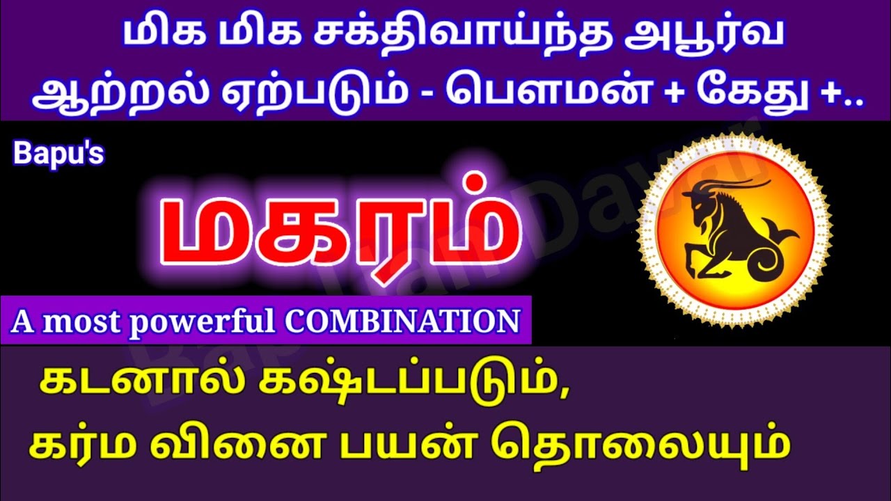 Makaram - Most Powerful Combination - மகரம் - கடன் தீர கடுந்தவம் தேவையா ...