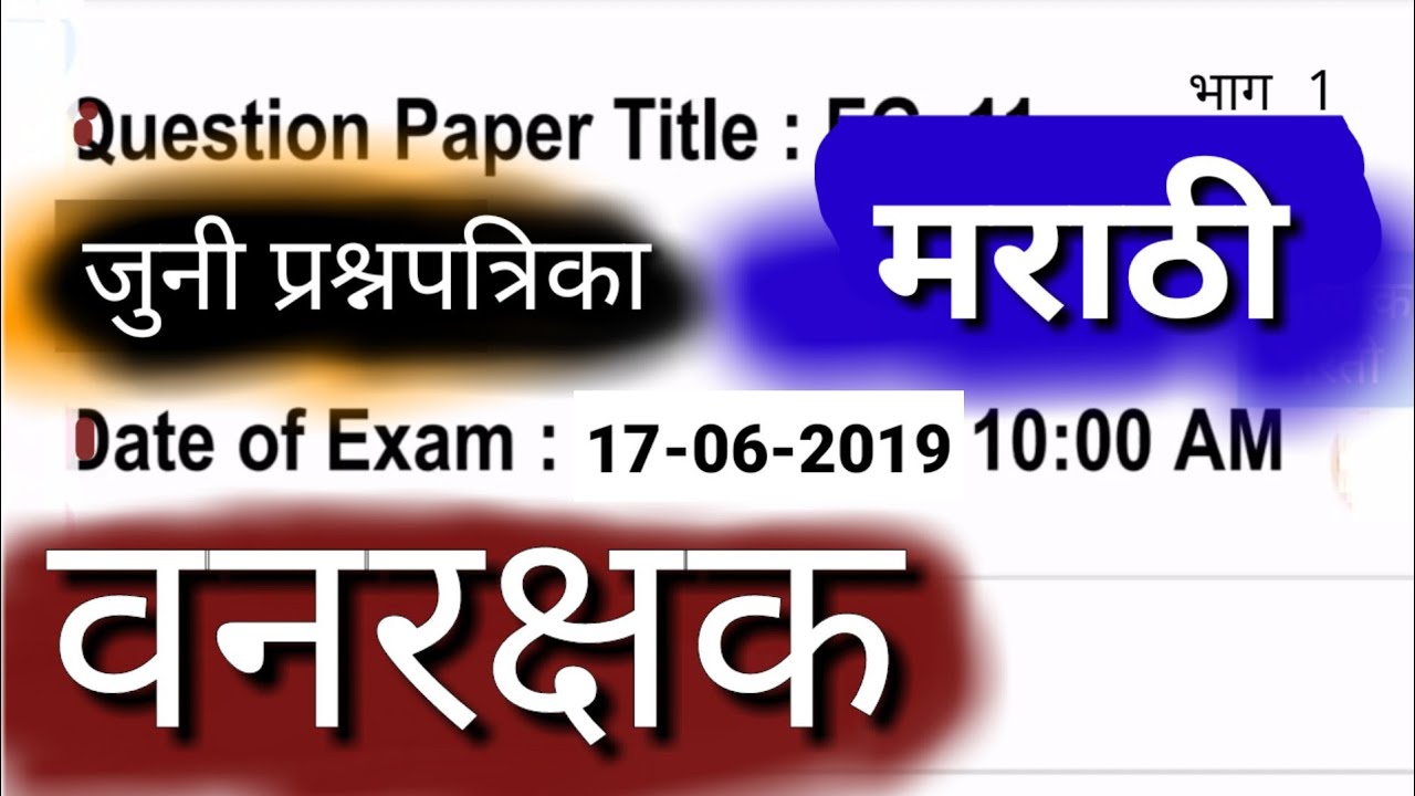वनरक्षक 17 जून 2019 पेपर मराठी,vanrakshak bharti question paper ...
