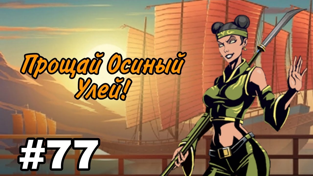 SHADOW FIGHT 2 SPECIAL EDITION БОЙ С ОСОЙ | ч.77 - YouTube