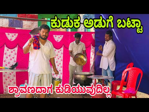 ನಮ್ಮ ದೋಸ್ತಂದು ಬ್ಯಾಚುಲರ್ ಪಾರ್ಟೀ #shivaputrayasharadha #shivaputracomedy #shivaputra#uttrakarnatak 