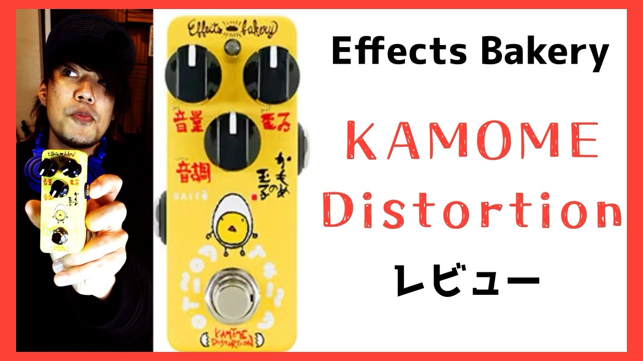 音の太さが武器の固茹でサウンド Effects Bakery KAMOME Distortion - YouTube