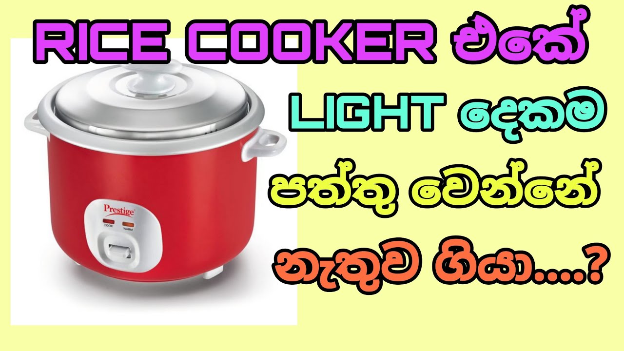 how to repair rice cooker /Rice Cooker එකේ Light දෙකම පත්තු වෙන්නේ නැ ...