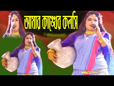 আমার কাঙ্খের কলসি / Amar Kankher Kolshi / শিল্পী সুমি  যাত্রাপালা গান /  PKT TV