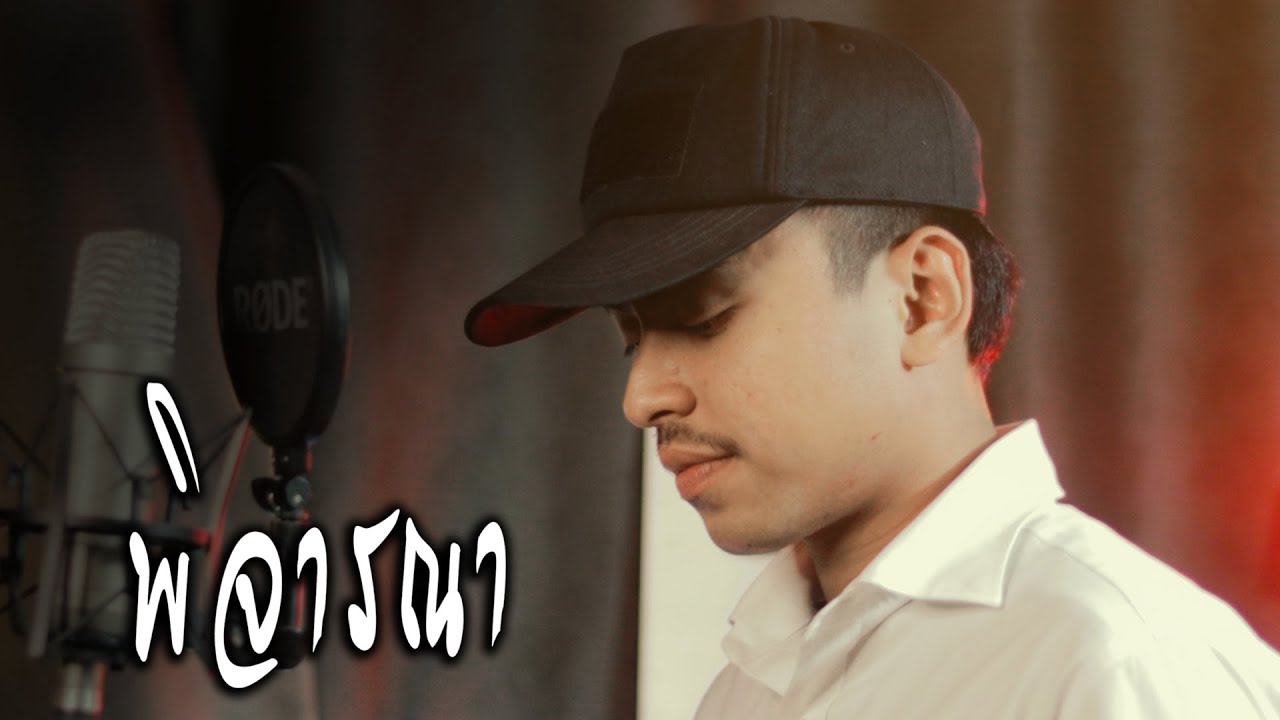 พิจารณา (Consider) - อนิส (Anis) 【Acoustic Cover Version】original : Musketeers Ft. MAIYARAP ...