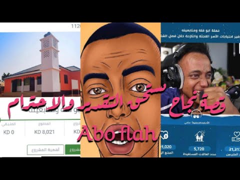 انجازات ابو فله abo flah فى ست سنوات على السوشيل ميديا #ابو_فله ...