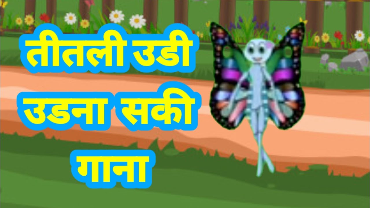 तितली रानी इतने सुंदर पंख कहाँ से लाई हो सोंग।Titli Rani poem song ...