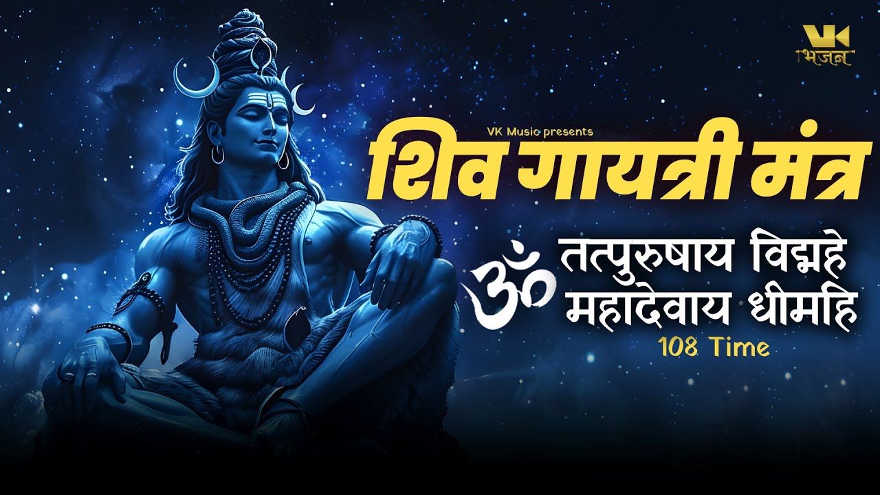 Shiv Gayatri Mantra With Lyrics || Om Tatpurushaya Vidmahe || Chants ...