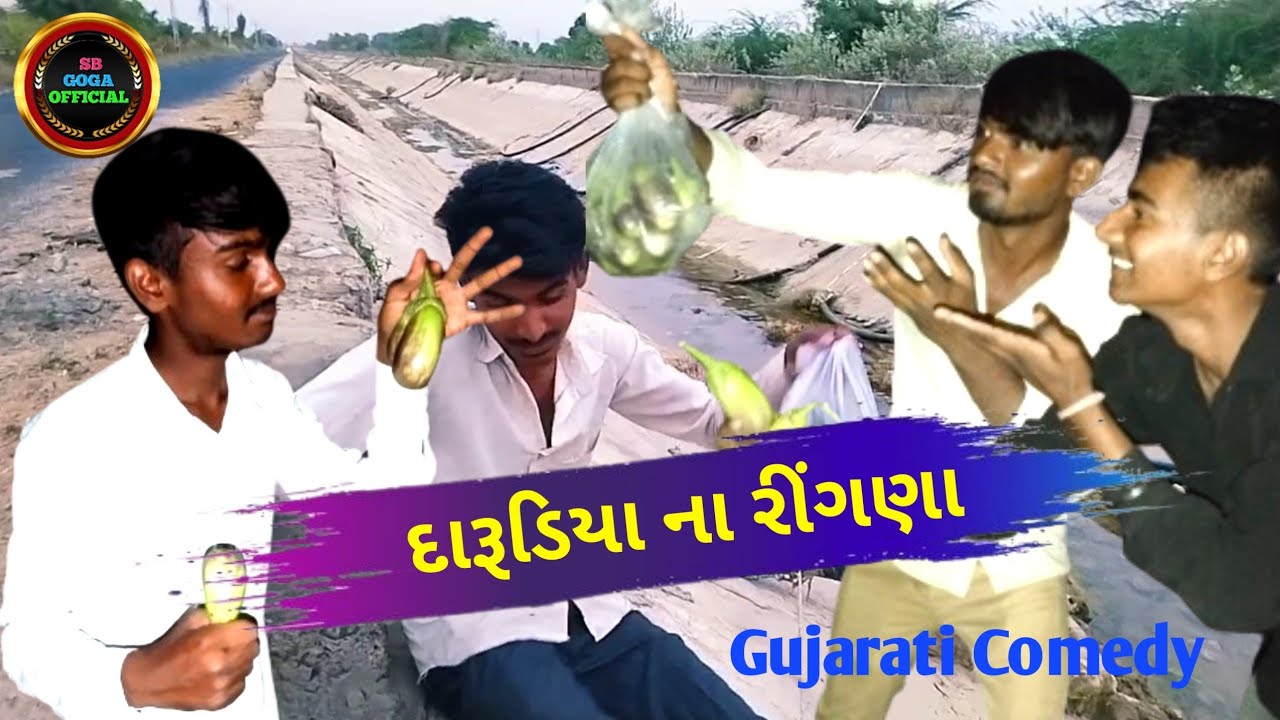 દારુડીયા ના રીંગણા || ગુજરાતી કોમેડી વિડિયો || SB GOGA OFFICIAL | Real video | #comedy - YouTube