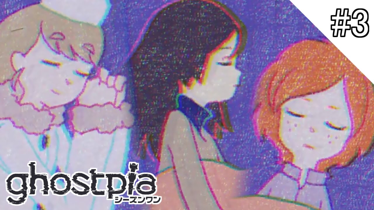 再び動き出した私たちの青春…？【ghostpia】#3 - YouTube