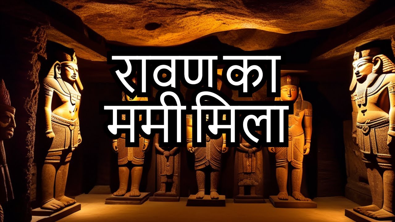 श्रीलंका में आज भी जिंदा है रावण| Ravana 10000 Years Old Mummy Found In ...