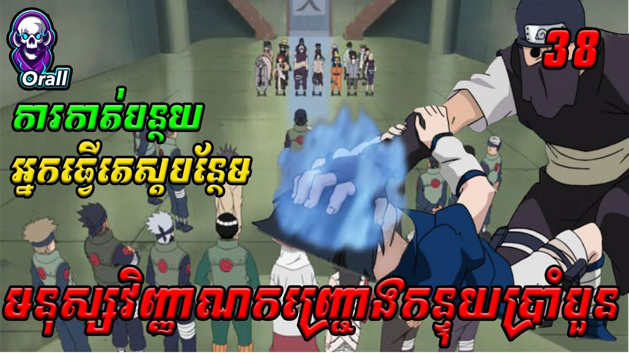 Naruto មនុស្សវិញ្ញាណកញ្ជ្រោងកន្ទុយប្រាំបួន 38 | សម្រាយរឿង Anime ...
