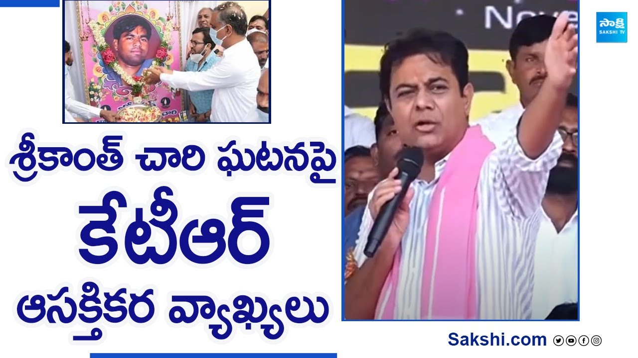 KTR Emotional Words about Srikanth Chary Incident in Telangana Movement ...