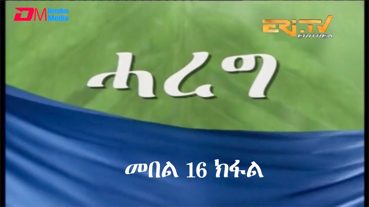 ERi-TV Drama Series: Hareg - ሓረግ, ክፋል 16- Part 16, August 10, 2019 ...