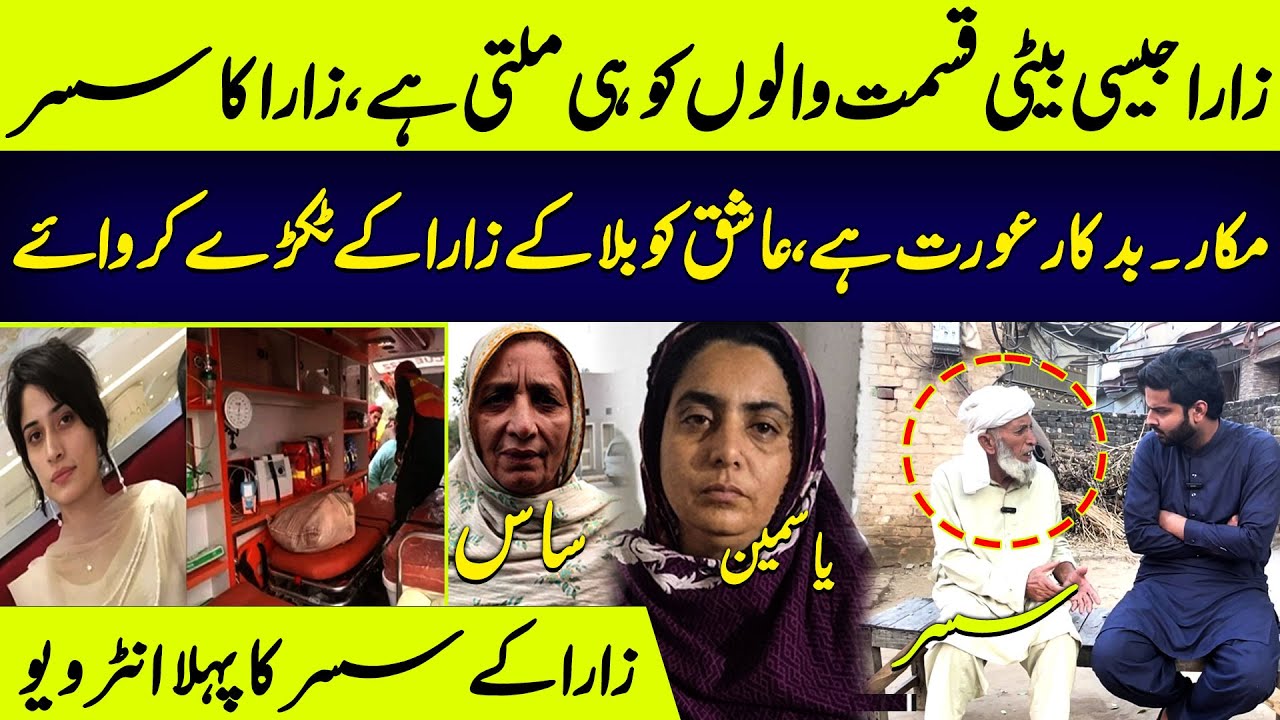 Zara kay Sasur Ka Pehla Interview | All Details About Mother in Law ...