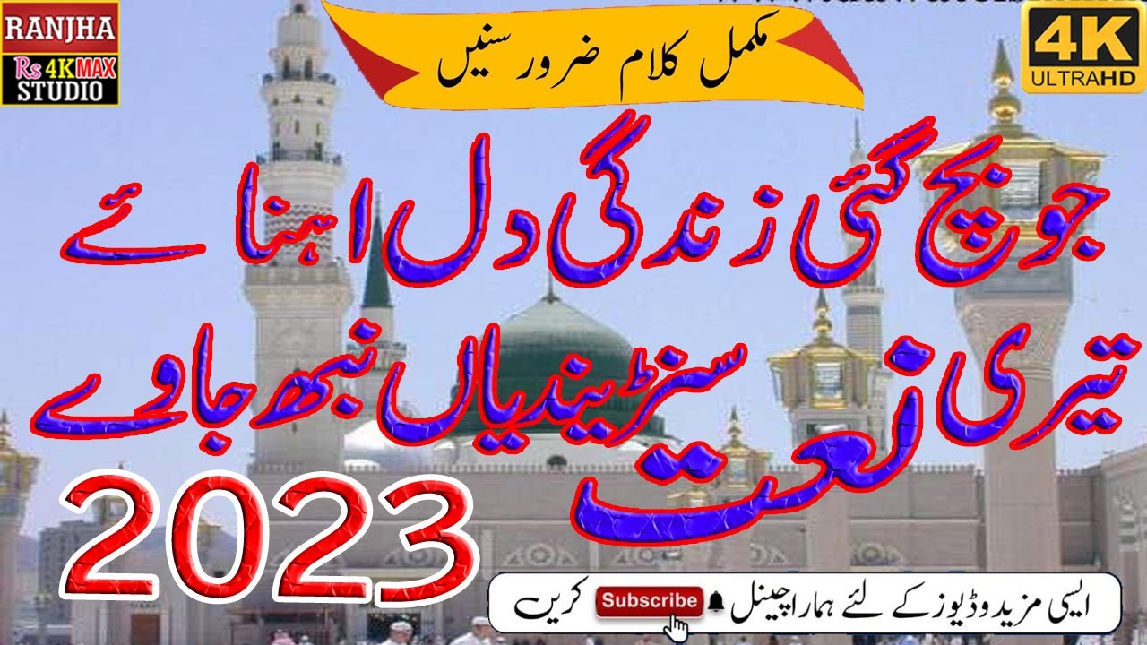 Jo Bach Gai A Zindagi Dil Anda Tari_Naat 2023#rs4kstudiomax#islamic # ...