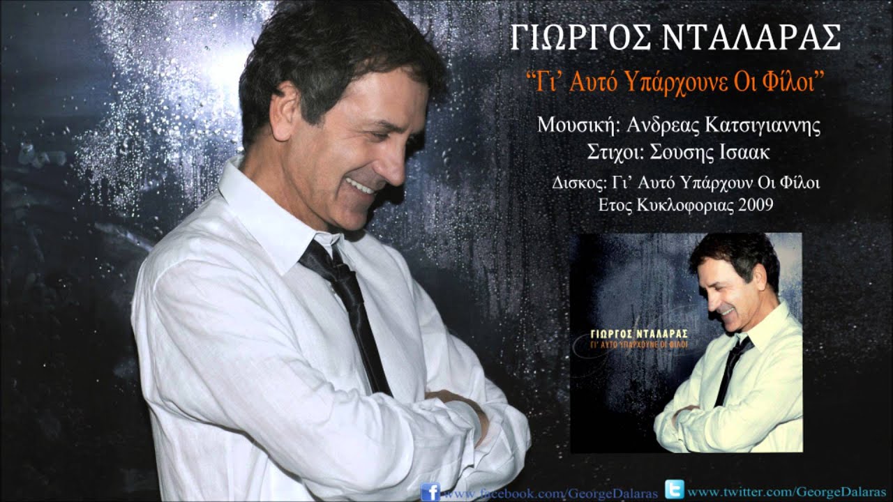 Γιώργος Νταλαρας - Γι' αυτό υπάρχουνε οι φίλοι - YouTube
