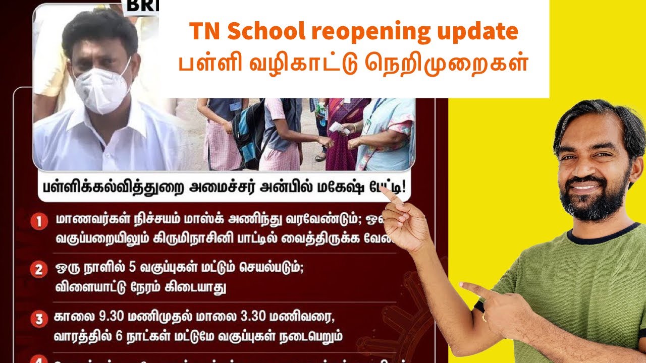 TN School reopening update | பள்ளி வழிகாட்டு நெறிமுறைகள் - YouTube