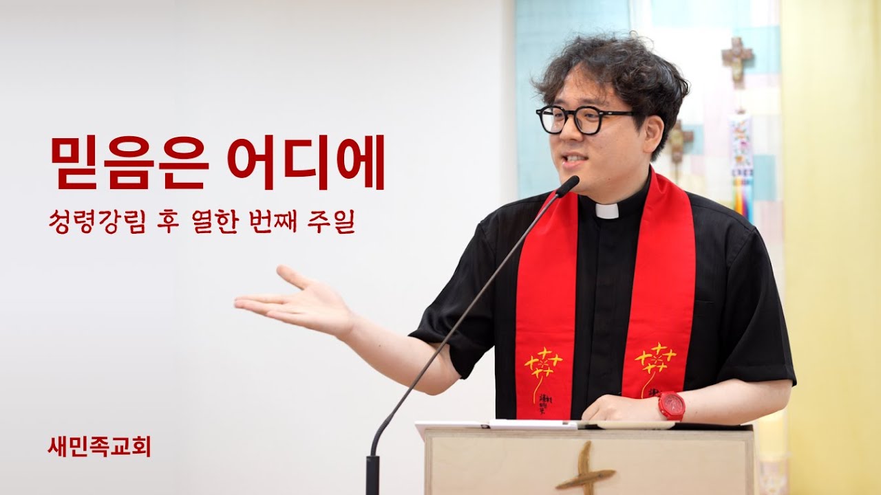 성령강림 후 열한 번째 주일 L 믿음은 어디에 Youtube