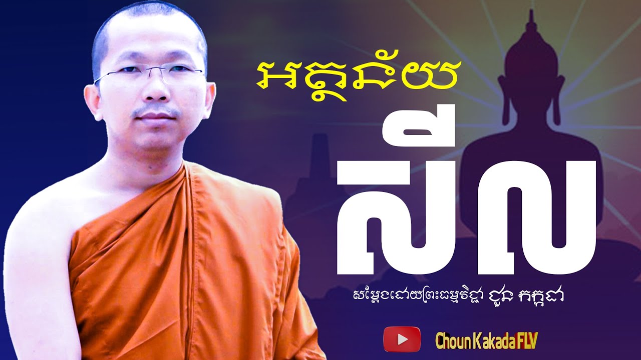 អត្ថន័យសីល-ជួន កក្កដា-Dharma Talk By Choun Kakada 2023 - YouTube