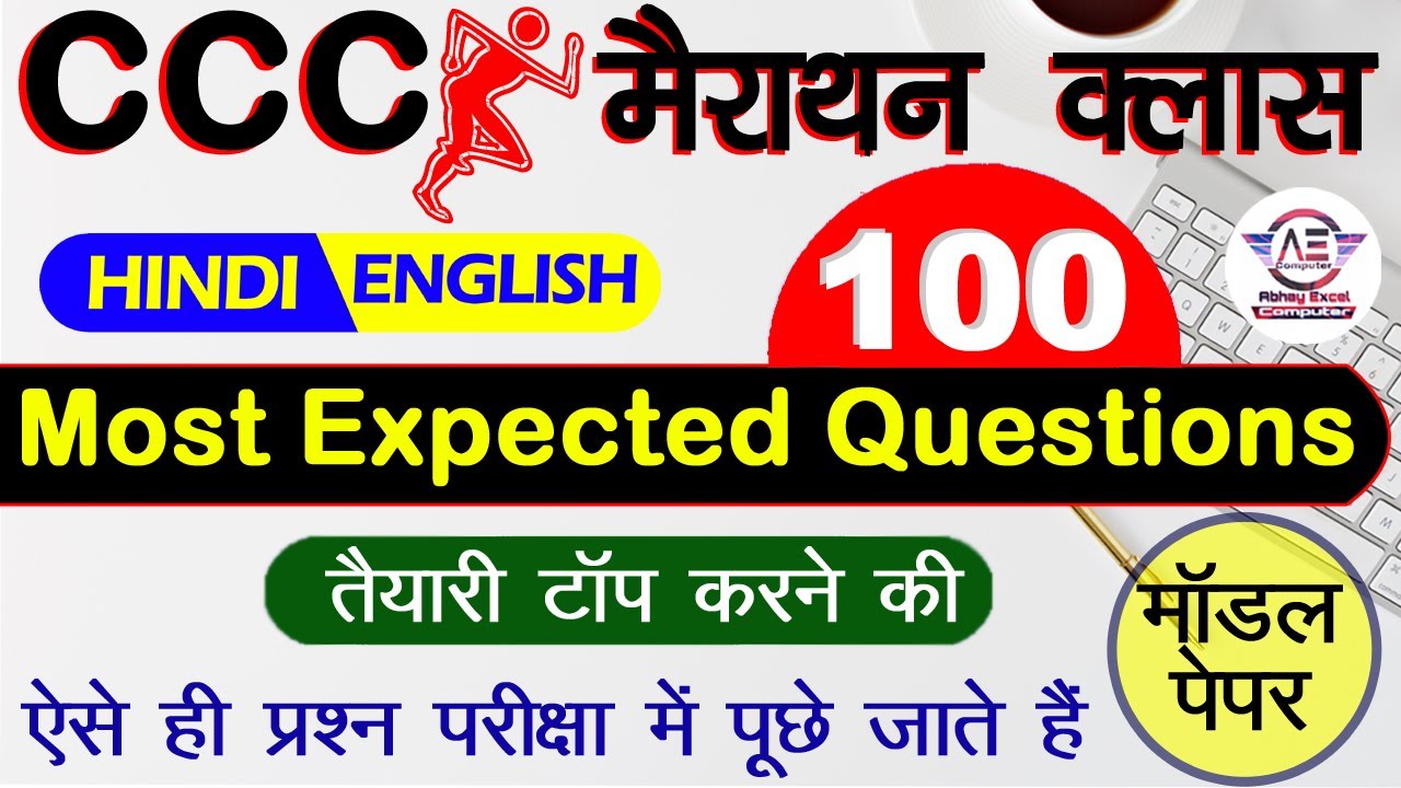 100+ MOST IMPORTANT QUESTIONS FOR CCC EXAM|CCC मैराथन क्लास |CCC EXAM ...