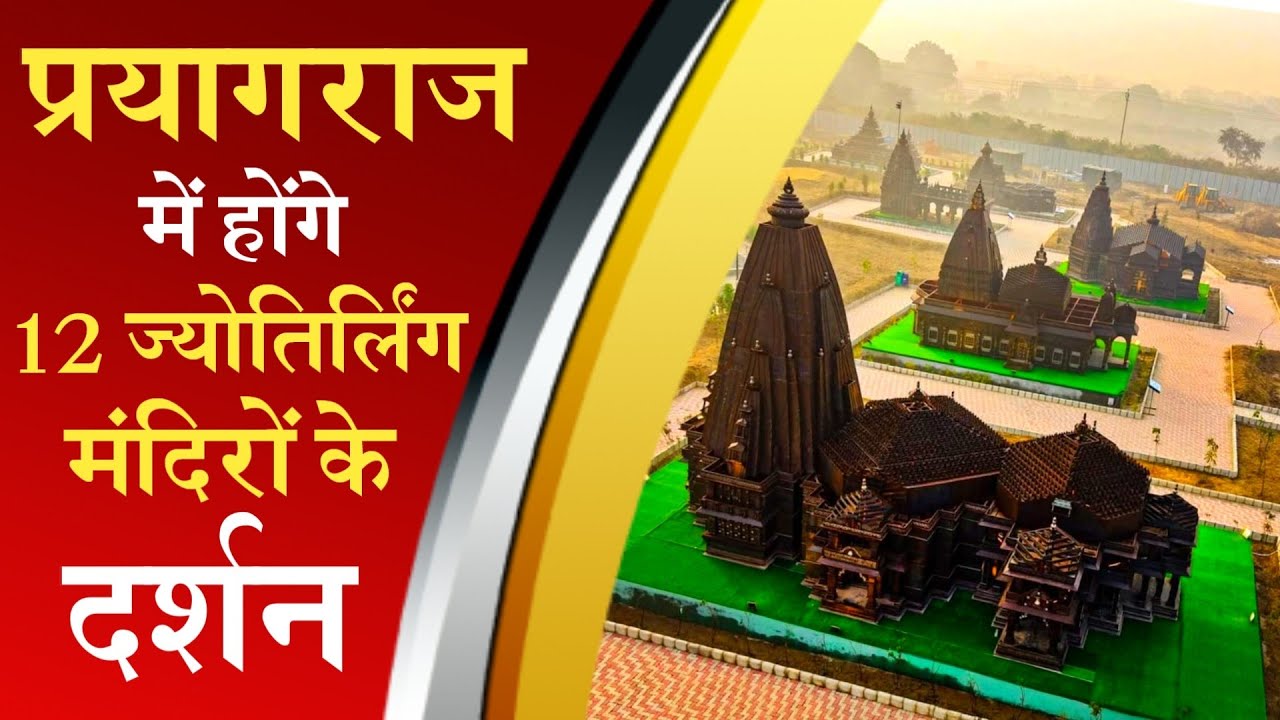 Shivalaya Park Prayagraj | Mahakumbh Prayagraj | 12 Jyotirlinga Temple ...