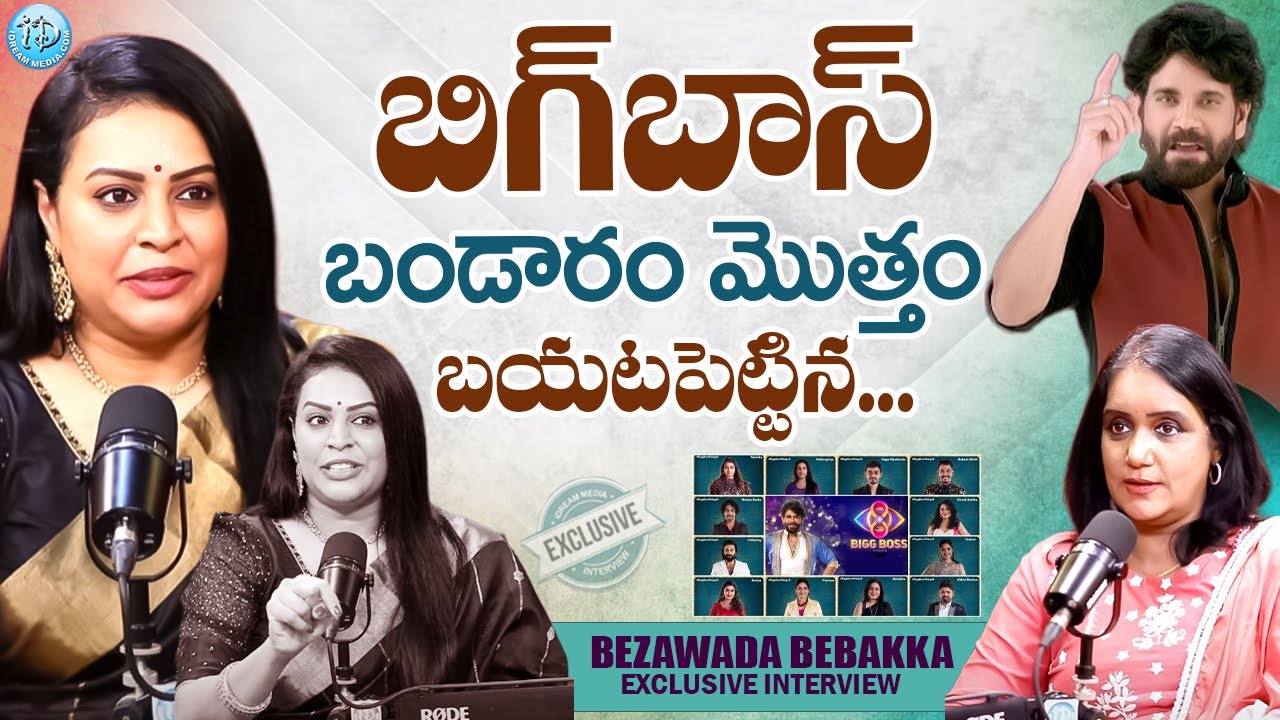 బిగ్ బాస్ బండారం మొత్తం బయటపెట్టిన బెబక్క..Bezawada Bebakka Exclusive ...