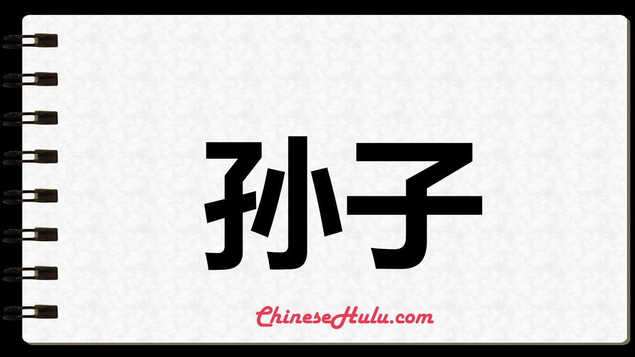 How to Write grandson in Mandarin Chinese - YouTube