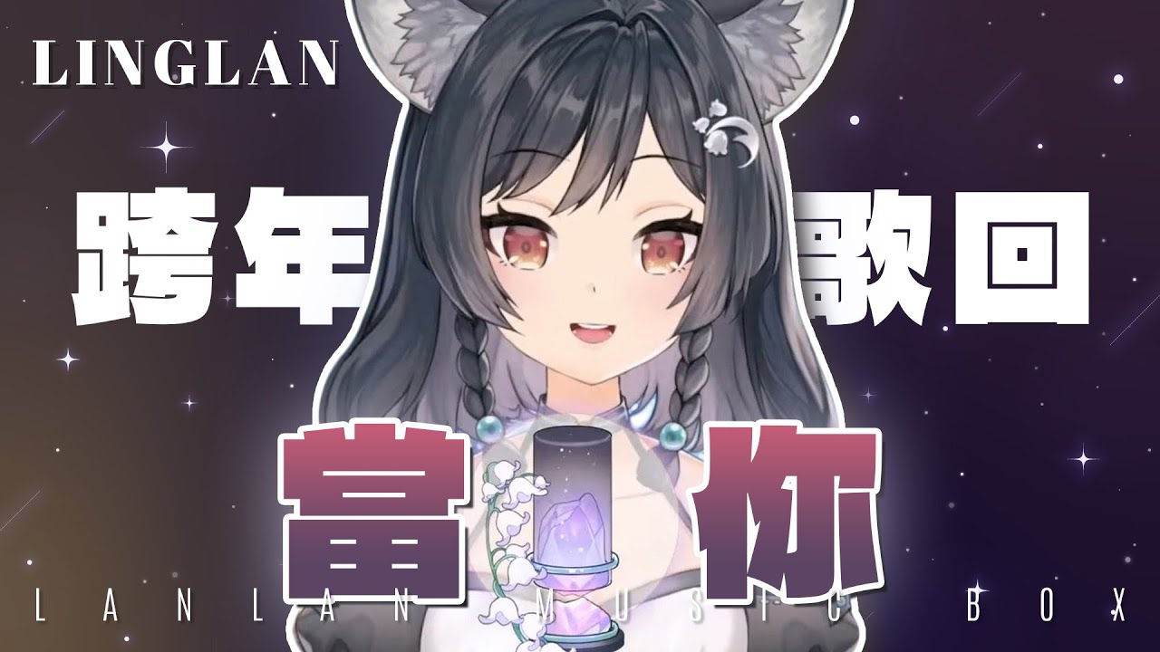 【跨年歌回】𝟐𝟎－𝟏𝟓｜當你 • 王心凌｜森森鈴蘭 Linglan Lily - YouTube Music