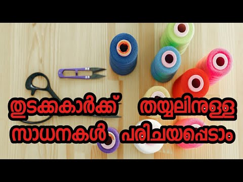 Basic Stitching Materials in Malayalam - YouTube