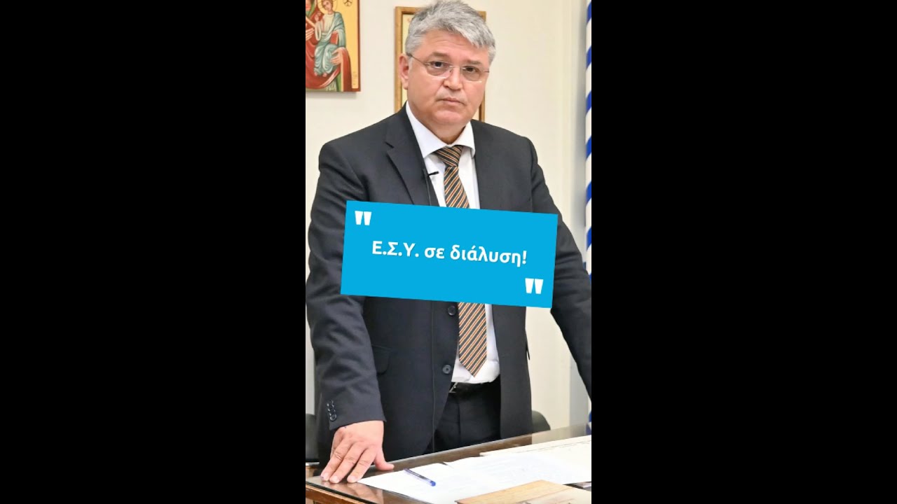Δημήτρης Νατσιός: Ε.Σ.Υ. σε διάλυση! - YouTube