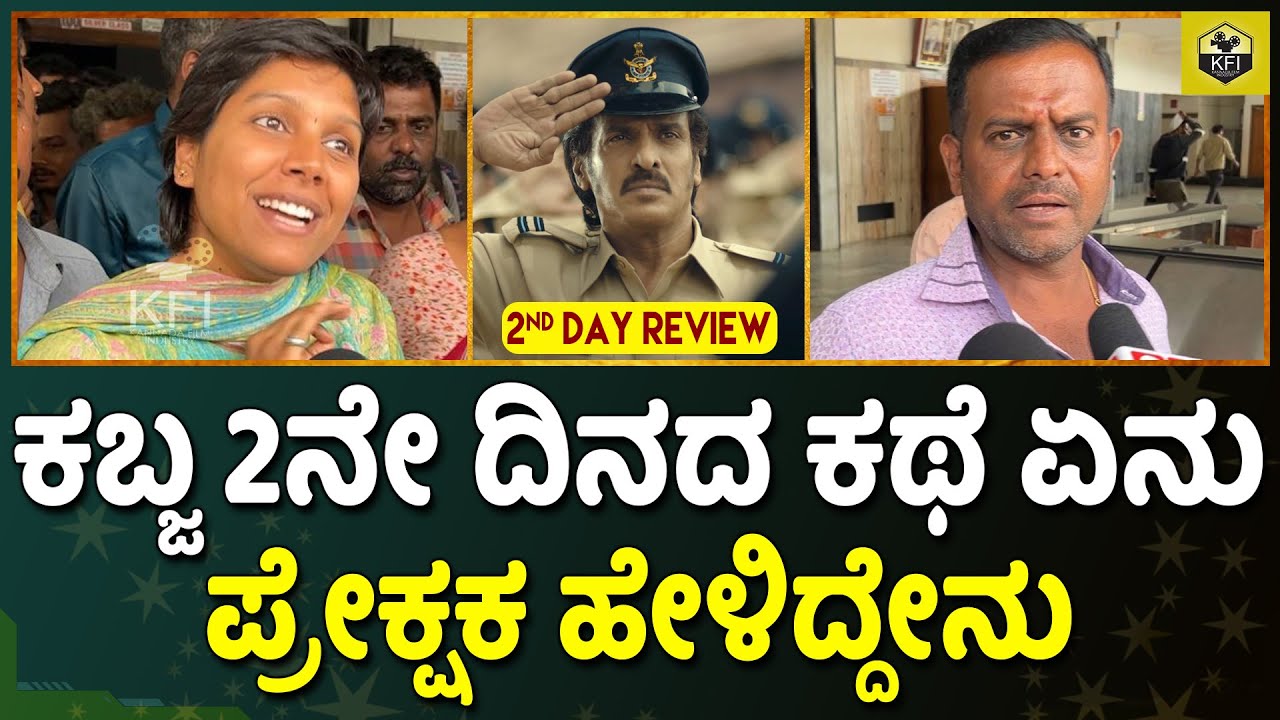 KABZA 2nd Day Review | Upendra Kabzaa Movie Review | Kabza Review | Sudeep, Shivarajkumar| R ...