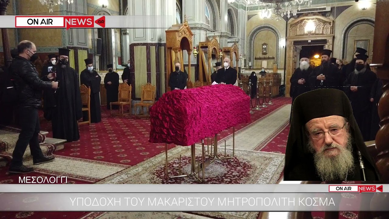 Η ΣΟΡΟΣ ΤΟΥ ΜΑΚΑΡΙΣΤΟΥ ΜΗΤΡΟΠΟΛΙΤΗ ΚΟΣΜΑ ΣΤΟ ΜΕΣΟΛΟΓΓΙ - YouTube