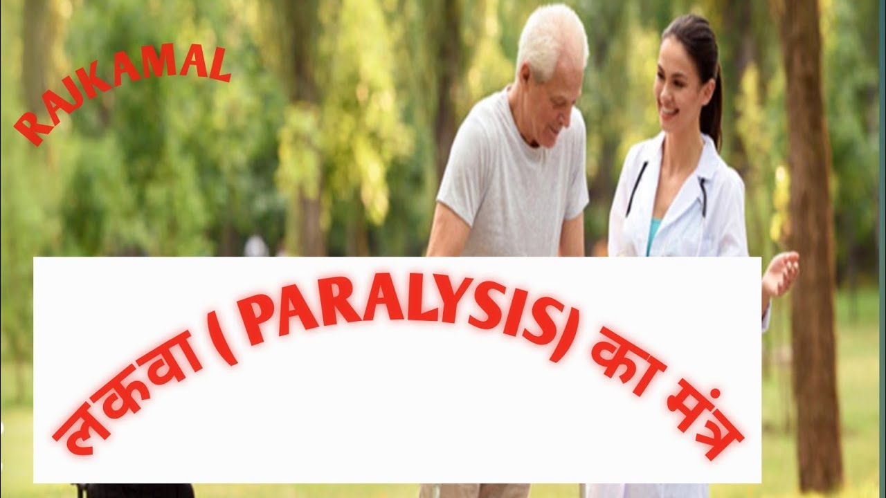 Lakwa Ki Ilaz Mantra Se । Paralysis Treatment। लकवा का इलाज - YouTube