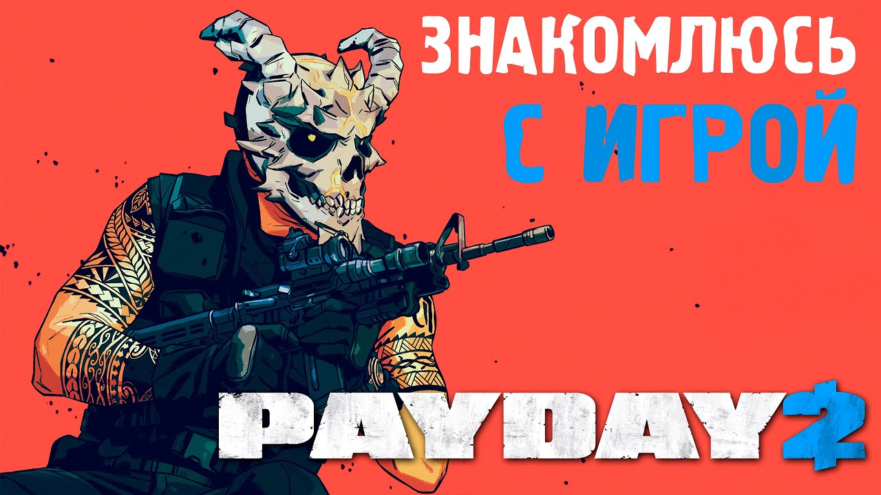 PAYDAY 2 ЗНАКОМЛЮСЬ С ИГРОЙ - YouTube