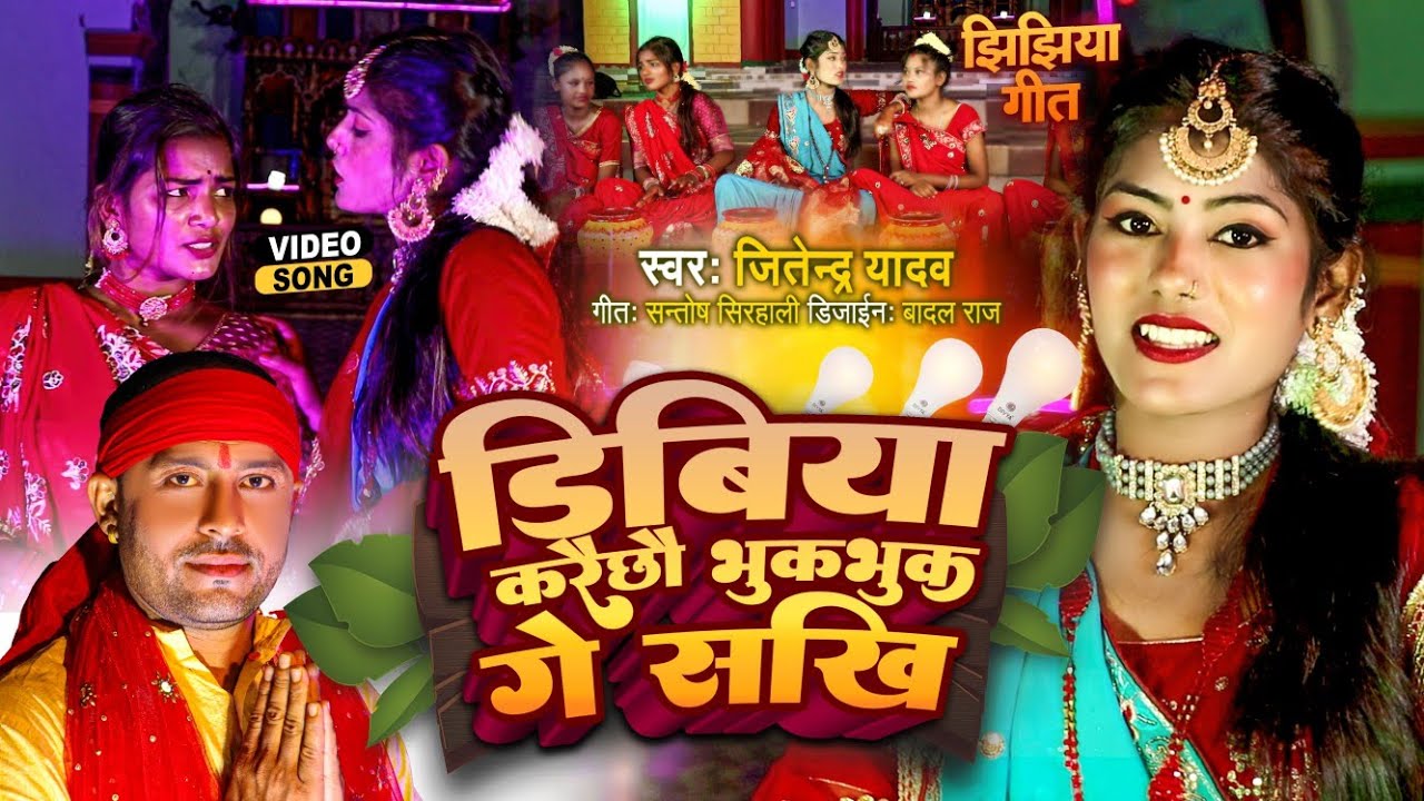 Latest Jhijhiya Song 2022 | डिबिया करैछौ भूक भूक गे सखि Dibiya ...
