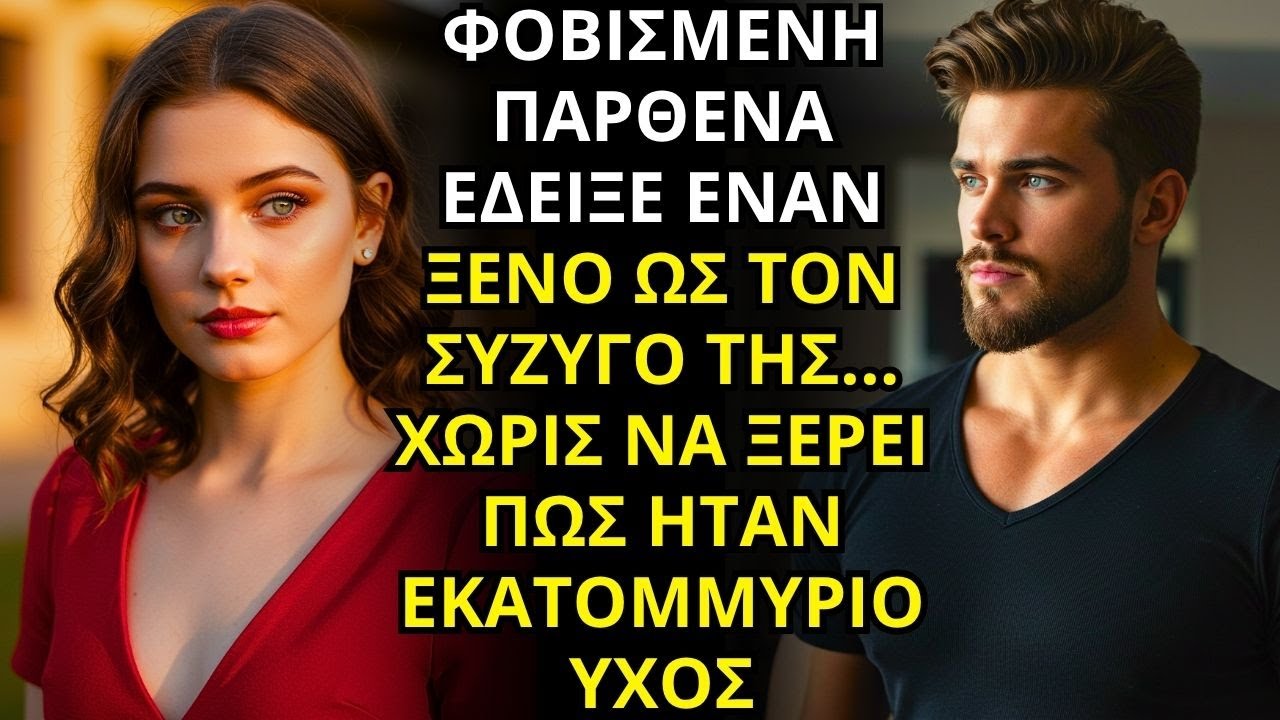 ΦΟΒΙΣΜΕΝΗ ΠΑΡΘΕΝΑ ΕΔΕΙΞΕ ΕΝΑΝ ΞΕΝΟ ΩΣ ΤΟΝ ΣΥΖΥΓΟ ΤΗΣ... ΧΩΡΙΣ ΝΑ ΞΕΡΕΙ ...