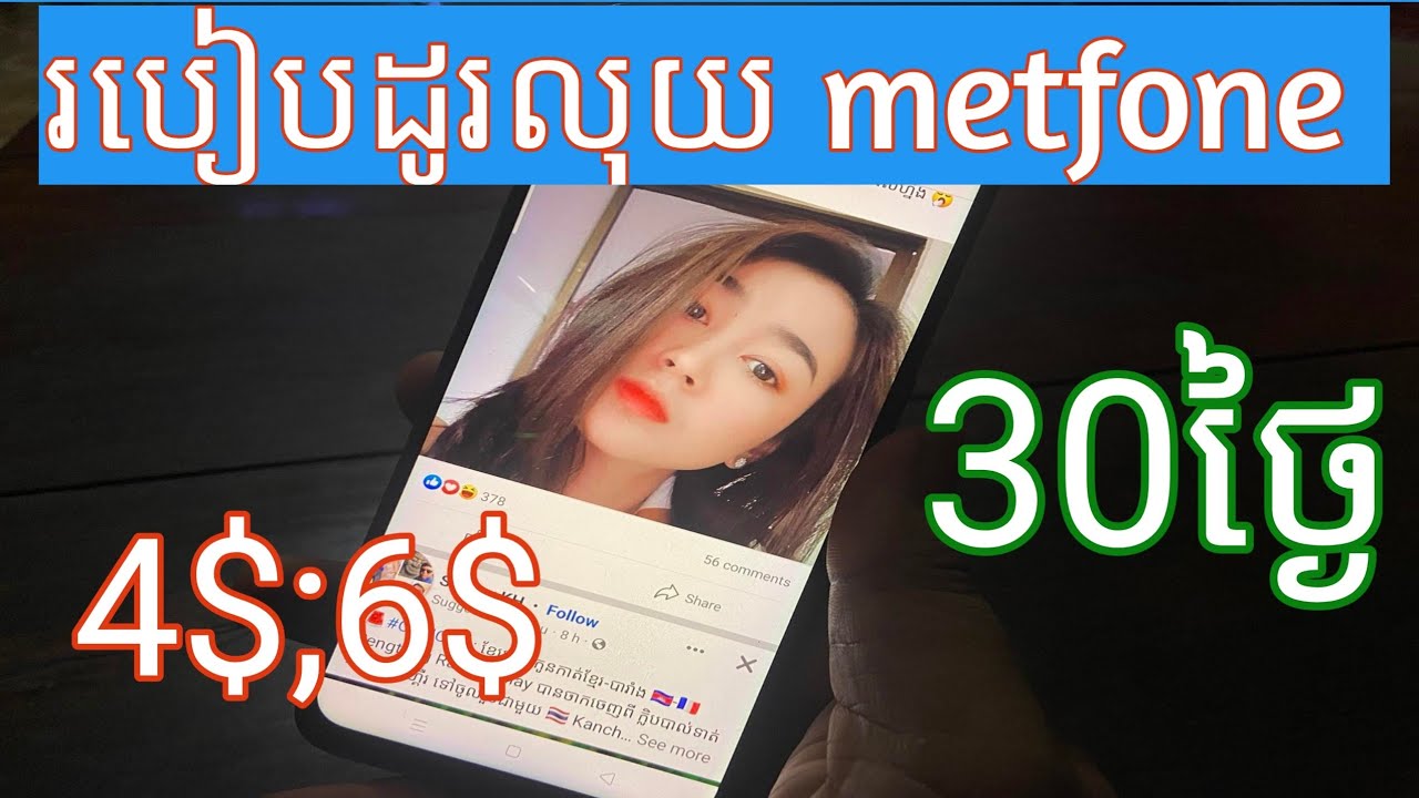 របៀបដូរលុយ metfone (4$/6$)/how to change money metfone (4$/6$) - YouTube