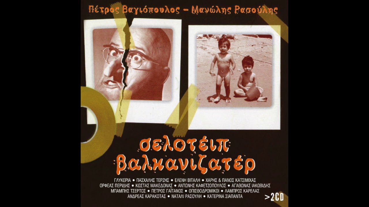 Πέτρος Βαγιόπουλος - Γεια σου, κυρ Εισαγγελέα | Official Audio Release ...