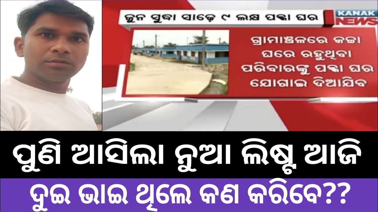 Pm awas yojana new list 2022-23 || Biju pakka ghar list 2022-23 ...