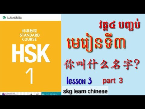 HSK1 lesson 3 你叫什么名字？part 4 End - YouTube