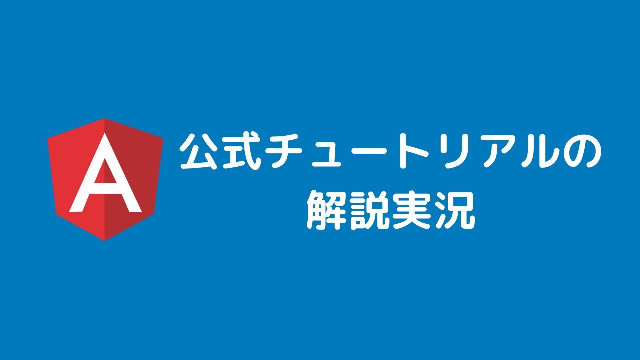 Angular入門 チュートリアルの解説実況 Youtube