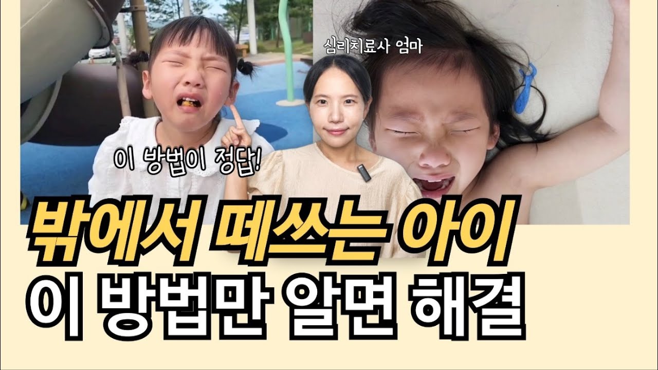 떼쓰는 아이 꼭 이렇게 해보세요 이것만 지키면 완벽해결 Youtube