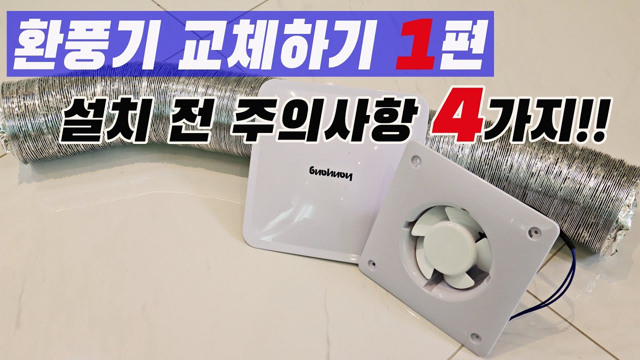 고장난 화장실 환풍기 교체하기 1편욕실 환풍기 구매전 반드시 체크해야 할 4가지ft욕실 환풍기자바라 Youtube
