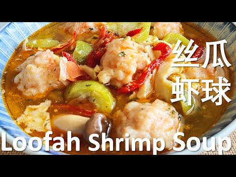 #丝瓜虾球汤# 丝瓜蛋汤-豪华版。How to Make Delectable Loofah Shrimp Soup #Savory ...