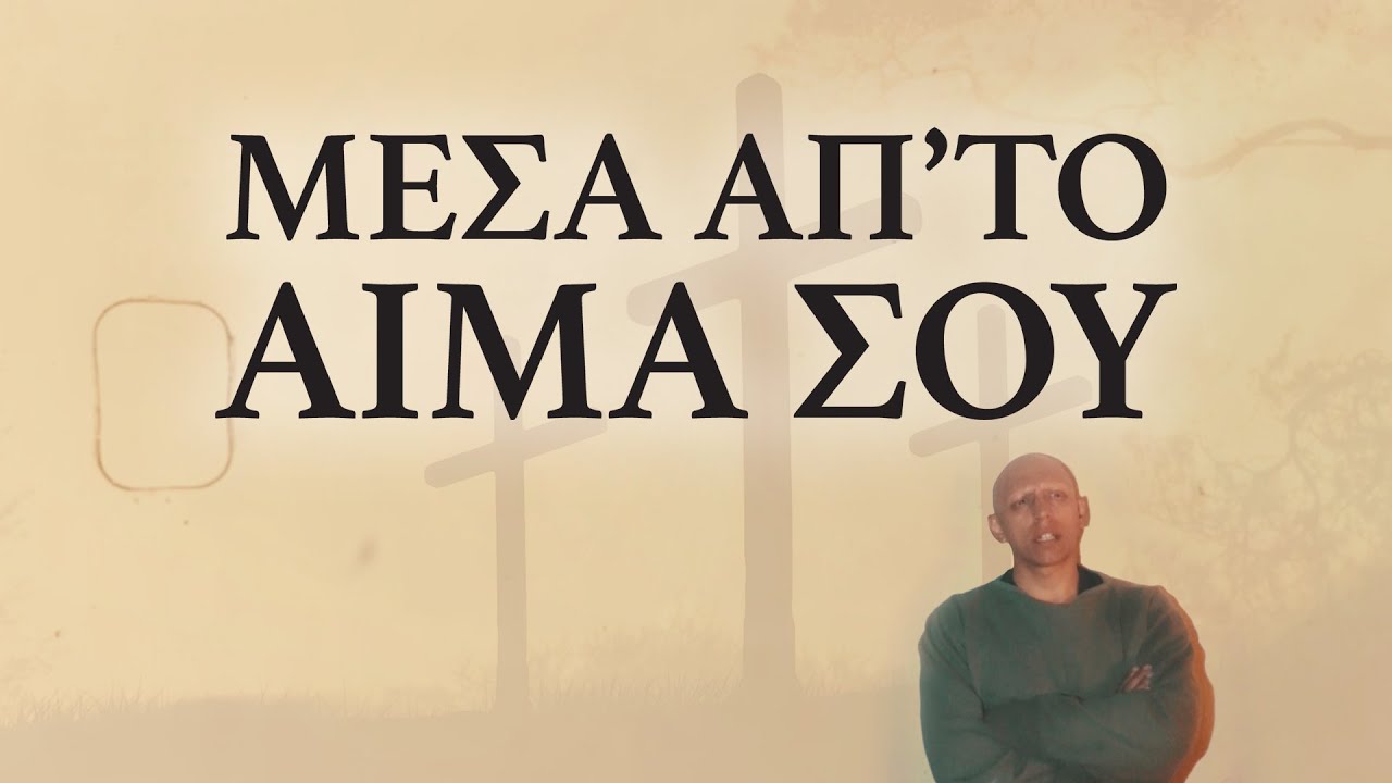 Μέσα απ'το Αίμα Σου - Οι Υμνωδοί - YouTube