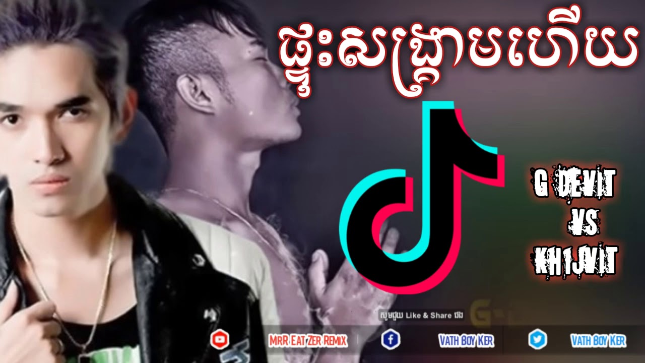 ផ្ទុះ សង្គ្រាម រវាង Gdevit នឹង Khmer 1jvit Original_Song_2018 - YouTube
