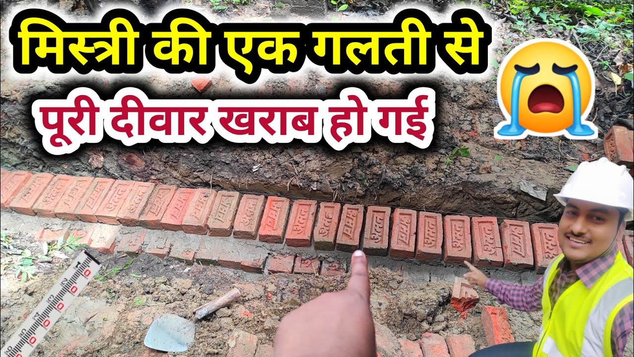मिस्त्री की एक गलती ने दीवार कमजोर कर दी | big mistake in wall masonry ...